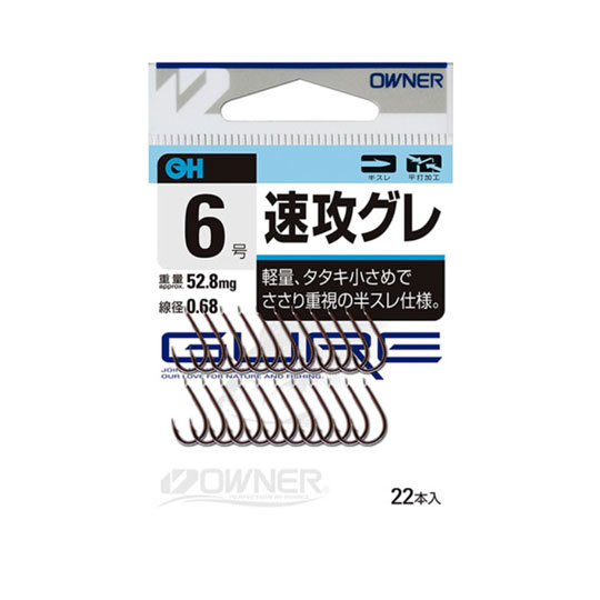 OWNER C'ultiva/オーナー　カルティバ　OH速攻グレ■サイズ：4号/5号/6号/7号/8号軽量、タタキ小さめでささり重視の半スレ仕様