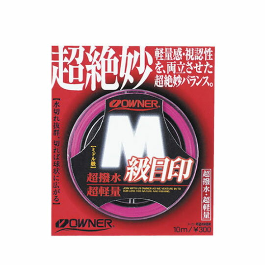 OWNER C'ulitiva/オーナー　カルティバM級目印■長さ：10m軽量感・視認性を、両立させた絶妙バランス