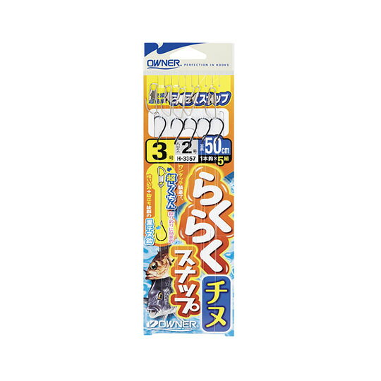 OWNER C'ultiva/オーナー カルティバ楽々スナップチヌ■全長：50cmウキ仕掛、穴釣り、短竿での探り釣りに効果的。スナップ付で、手軽に仕掛交換が可能。