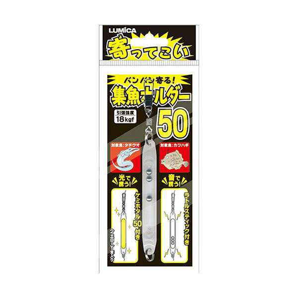 光で誘うケミホタル、音で誘うラトルスティック、スナップ付きで取り付け簡単な集魚ホルダーのセットです。対象魚:タチウオ、カワハギセット内容:ラトルスティック50&times;1、ケミホタル50&times;1、集魚ホルダー&times;1重量...