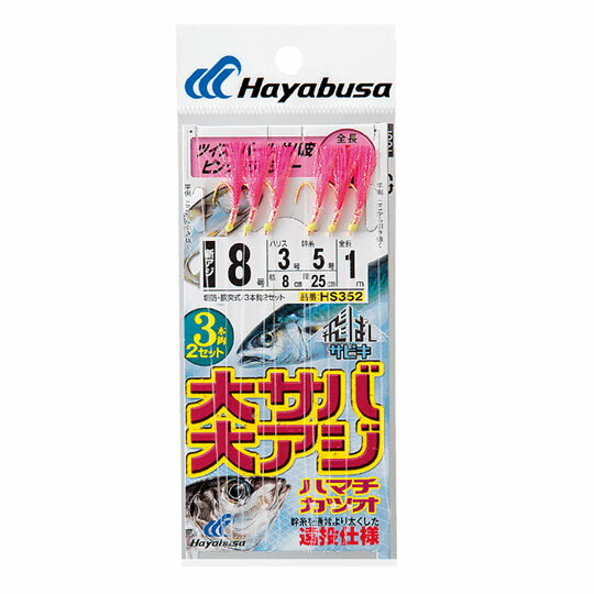 ハヤブサ飛ばしサビキ大サバ・大アジピンクフラッシャー◆サイズ：堤防・胴突式 全長1.0m◆入数：3本鈎2セット★沖目のターゲットを狙い撃つため、幹糸を通常のサビキより太くした遠投仕様のサビキ仕掛。疑似には大型のサバやアジに実績のあるピンクフ...