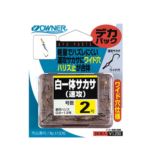 OWNER/オーナー　デカパック　白一体サカサ（速攻）■入り数:24本軽量でハズレにくい速攻サカサにワイド穴ハリス止が合体。
