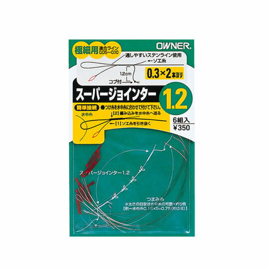 OWNER/オーナースーパージョインター1.2■入り数：6組ナイロンラインと金属ライン、どちらにも対応可能