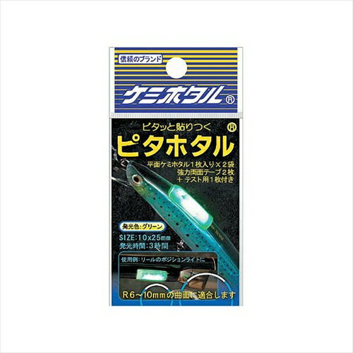 ケミホタルが平面になった！ピタホタルは平面状のケミホタルです。製品にはカーブがついているので、付属の両面テープでルアーなどの曲面にピタッと貼り付けてご使用になれます。エギやジグ、ウキなどのほか、リールのポジションライトなどアイデア次第で用途...