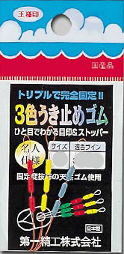 トリプルで完全固定。ひと目で分かる目印&ストッパー。　