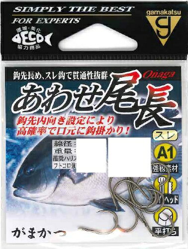 高確率フックアップ。尾長に最適鈎先角度。実釣テストから割り出した鈎先角度採用で、尾長の口をとらえる確率を大幅にアップしました。スレ鈎でもバレの心配がないよう、鈎先を長めに設計。鋭さ、強さは実績のA1ならでは。記録的な尾長にも耐えられるよう太...