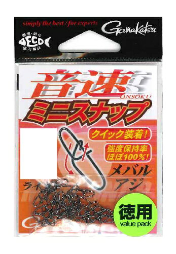 音速パワースナップにマイクロゲーム専用モデルが登場！！高強度・高機能の音速パワースナップにメバル・アジ対応のダウンサイジングモデルが誕生しました。小型でも抜群の強度保持率を発揮し、ジグヘッド、小型プラグのクイックな脱着が可能です。ナイトゲー...