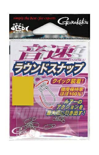 “強度”の「音速パワースナップ」に対して、“動き”の「音速ラウンドスナップ」。クイック装着可能・強度保持率ほぼ100%の「音速スナップ」シリーズに、ルアーの動きを阻害しない「音速ラウンドスナップ」の登場です。ラウンド形状により、ルアーの可動...