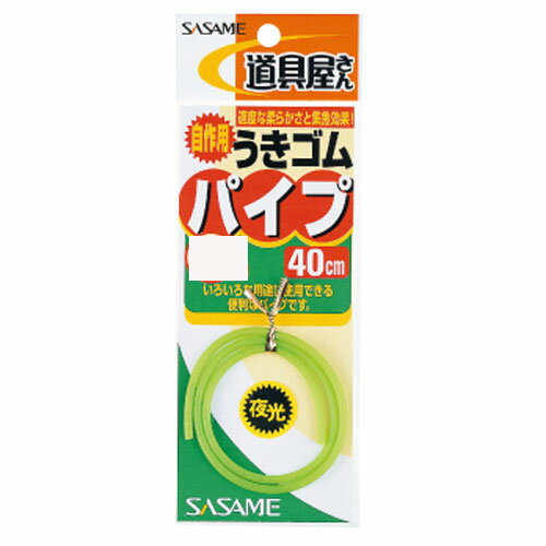 うきゴムパイプ全長：0.4m内径：1.5mm外径：3mm　