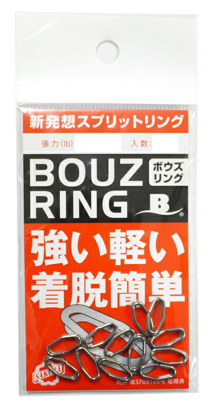 ボウズリングは強度、重量、着脱といった、既存のスプリットリングに残る不安要素を改善したスプリットリングです。その他にも、BOUZリングだけの特徴もあり、これからのスタンダードになるであろう、画期的なスプリットリングです。サイズ：260Lb　