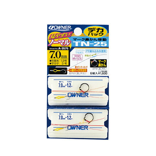 OWNER/オーナーデカパック&nbsp; TN-25&nbsp; マーク鼻かん移動仕掛け&nbsp;■入り数：6組 マーク鼻かんと超大穴ハリス止にマーキング付の一体マークサカサ、フロロ中ハリスを使用した見やすく手返しが早いノーマル仕掛にデ...