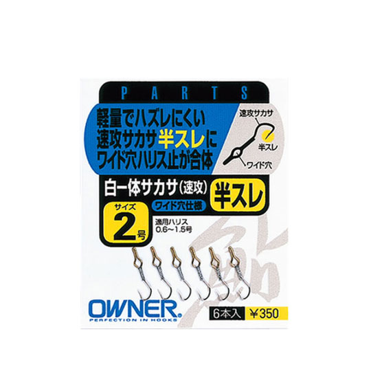 OWNER/オーナー　白一体サカサ（速攻）半スレ■入り数：6本軽量でハズレにくい速攻サカサ半スレにワイド穴ハリスが合体。