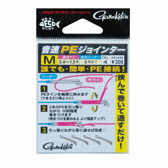 がまかつ/Gamakatsu音速PEジョインター◆サイズ：S/M/L◆入数：4個★挟んで巻いて通すだけ！PEラインとリーダーを素早く簡単に接続できる超便利アイテム！複雑なノットに匹敵する結束強度最大90％以上を実現！！接続方法が簡単なので、...