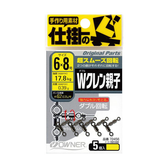 オーナー/OWNERWクレン親子　72456◆QTY：5pcs★高速回転。2つの胴で、それぞれに回転し強力に糸ヨリを素早く取るWクレンシリーズ！ 船釣りで便利な親子タイプ。 枝ハリスのヨレを素早く取り、不快な枝ハリスの絡みを激減。 また天秤...