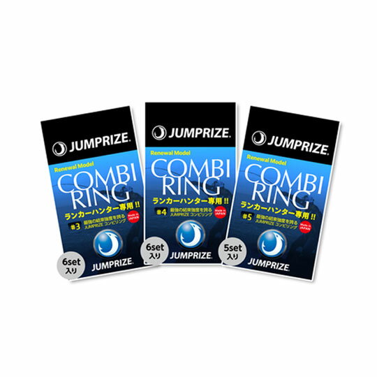 JUMPRIZE/ジャンプライズCOMBI RING/コンビリングリニューアルモデル◆サイズ：＃3(小)/＃4(中)/＃5(大)★ランカーハンターの為のオリジナル設計コンビリングスナップや直結びより強度が強いので魚を逃しません。強度アップし...
