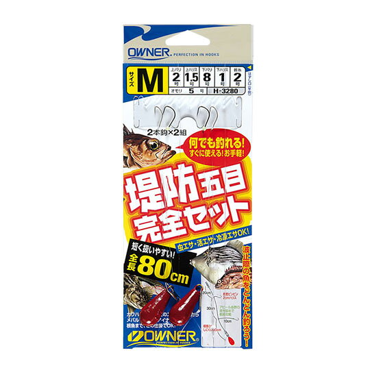 オーナー/OWNERH-3280　堤防五目完全セット◆Size:S、M、L ◆Length：80cm★オモリ付ですぐに使える！！波止まわりの魚をなんでも狙える。 上鈎は口の小さいカワハギ・ベラなどのエサトリ名人に対応する白狐を使用。 下鈎は...
