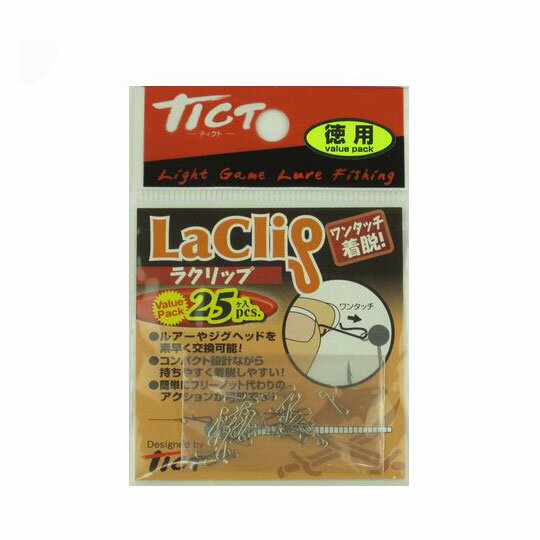 ティクト/TICTラクリップ◆徳用25本入★ナイトゲームでも指先の感覚だけで着脱しやすく、釣り場状況の変化に応じて素早い交換が可能です。