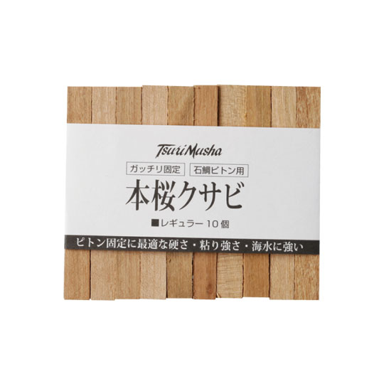 釣武者本桜クサビ　レギュラー◆サイズ：20&times;60&times;7mm◆入数：10個★　底物ピトン足固定クサビ、本桜は適度な堅さと粘りでピトン足に定着してガタツキを防止します。