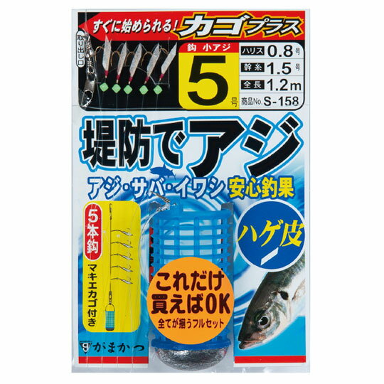 Gamakatsu/がまかつ堤防アジサビキ ハゲ皮 カゴプラス◆使用鈎：小アジ（金）◆入数：5本（1組入）★撒き餌カゴがあらかじめ装着され、これだけ買えばOK「カゴプラス」。