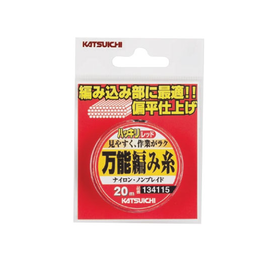 カツイチ/KATSUICHI万能編み糸◆カラー：ハッキリレッド/ダークブラウン◆サイズ：20m★ハナカン廻りの編みつけ等に最適なナイロン素材のノンブレ イドラインです。見えやすさの異なる2色のラインナップ。
