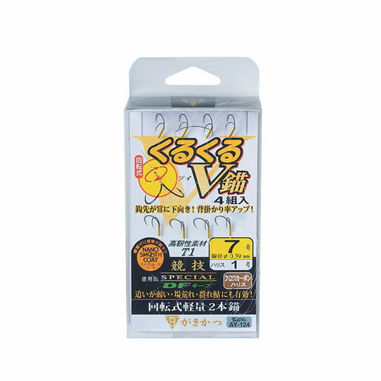 GAMAKATSU/がまかつくるくるV錨 2本仕掛■サイズ：6.5/7/7.5■入り数：4組★根巻き糸でハリスを通す管を作る事で、鈎先が常に下を向き、くるくる回転するV字型錨鈎を2本採用した仕掛です。管部分を根巻糸で作成するため、軽く仕上げ...