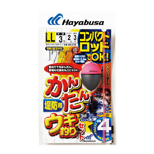 ハヤブサコンパクトロッド カンタンウキ釣りセット 堤防用◆全長：4.0m◆入数：1本鈎1セット★はじめてでも簡単、面倒な仕掛を丸ごとセット。