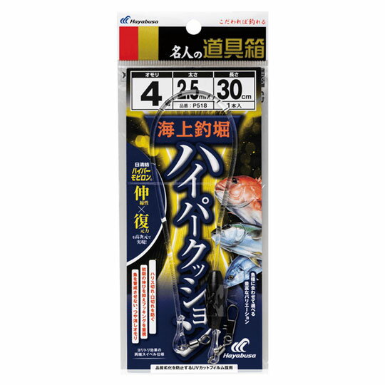 ハヤブサ　名人の道具箱 海上釣堀 ハイパークッション■長さ：30cm■太さ：2.5mm■入数：1★大物の強引な引きにも対応する十分な強度と適度な伸縮性を両立した、信頼と実績の日清紡「ハイパーモビロン」 魚を警戒させないつや消しオモリ仕様