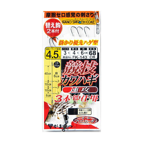 がまかつFK143 競技カワハギ仕掛 速攻 3本仕掛■入数：1組★タテの釣りに照準を合わせた枝間設定。宙・誘い下げに効果を発揮！使用鈎・仕掛の寸法・釣法をトータルでプロデュース。上級者にも満足いただける設定です。