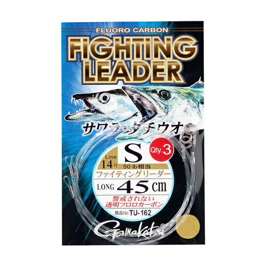がまかつTU162 ファイティングリーダー ロング 45cm■サイズ：S(14号) ■入数：3組★リーダー結束にはスリーブを使用し水中抵抗を極限まで減らした設計によりリーダーブレイク回避、喰わせの2大要素を両立。スピニングでの斜め引きにも対...