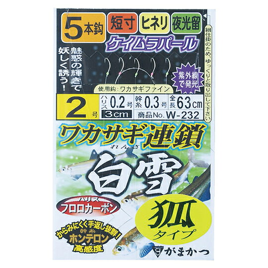 がまかつW232 ワカサギ連鎖 白雪 狐タイプ 5本仕掛■ハリス：0.2 ■幹糸：0.3 ■全長：63cm ■入数：1組★早掛け性能に優れた「狐タイプ」ケイムラパールの鈎が誘う！！