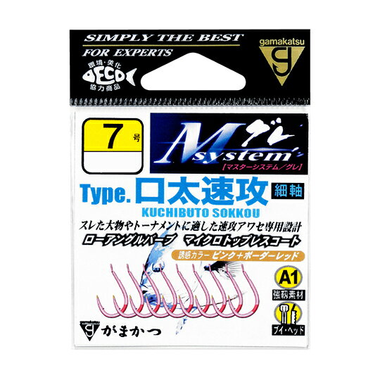がまかつ　A1 Mシステム タイプ 口太速攻■入数：9本★スレた大物やトーナメントに「速攻アワセ」専用設計。 1.75号クラスまでの竿で口太グレを狙うのに最適な強度とサイズ設定の「口太専用鈎」。ストレートに近い鈎先は、魚のコンタクトを一瞬で...