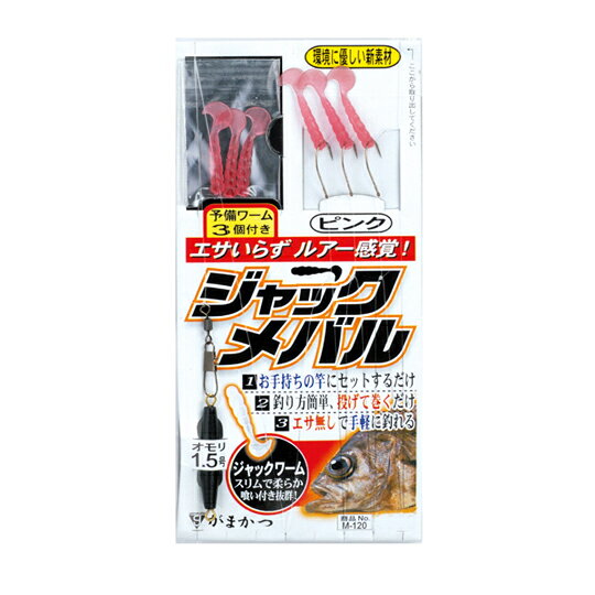 がまかつ　M120 ジャックメバル 6-0.8 ピンク■号数：6号 ■ハリス：0.8 ■幹糸：1 ■入数：1■鈎：茶■ワーム：ピンク★使用鈎：マス 6号（茶） 3本（1組入）（予備ワーム3個付）