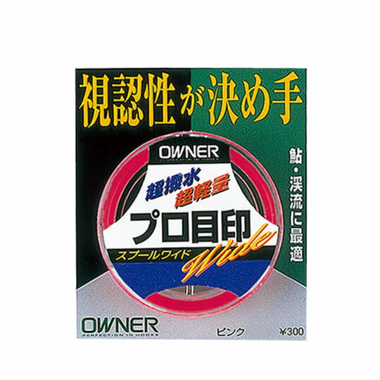 OWNER/オーナープロ目印スプールワイド★鮎　渓流釣りに最適。