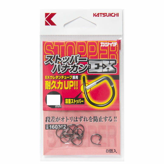 カツイチストッパーハナカン EX◆入数：8個★オトリ外れが圧倒的に少ないと好評を得た「ストッパーハナカン」を高耐久なニューウレタンチューブを採用しリファイン。カツイチオリジナルのストッパーをハナカン先端部に搭載し、大きく使用感が変わることな...