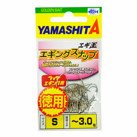 YAMASHITA/ヤマシタヤマリア　エギ王 エギングスナップ徳用サイズ◆サイズ：S、SS、M、L◆強度：S（14.9kg）、SS（14.9kg）、M（18.1kg）、L（40.8kg）※直線引張強度★通常の3倍数量入りで、価格も抑えたお徳...