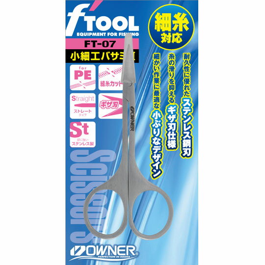 OWNER/オーナー針FT-07　小細工バサミII◆品番：89651◆素材：ステンレス製★細かい作業も効率UP!スパッとカット！ ・耐久性に優れたステンレス鋼刃を使用。・ハサミの全長が約9cmと小ぶりで取りまわし良好。・滑って切りにくいPE...