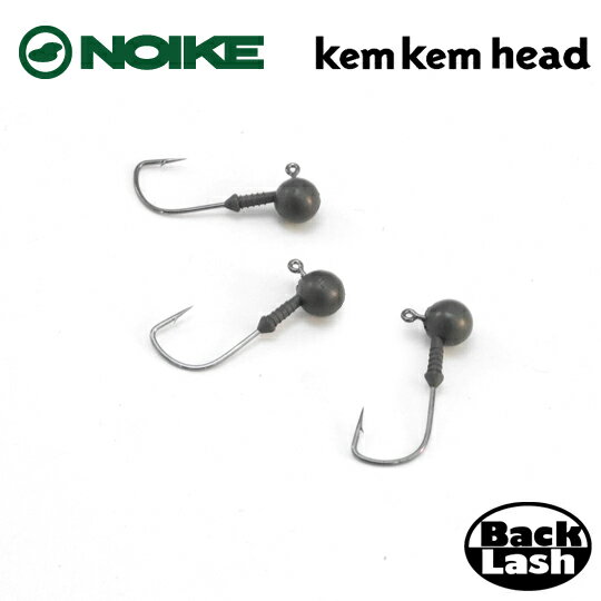 NOIKE/ノイケケムケムヘッド　0.9g◆入り数：3本高比重樹脂タングステンで成型されたケムケムの頭。重心を一点に集中させることで機敏な動きを演出します。また、特徴的なリマリックベントのフックはスモールジグヘッドで重要な要素。伸びに対する...