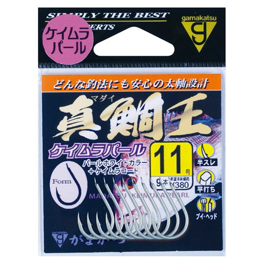 がまかつ真鯛王（ケイムラパール）◆本数：7号(13本入)/8号(12本入)/9号(11本入)/10号(10本入)/11号(9本入)/12号(8本入)超大型真鯛にもビクともしない「軸太」設計。大きなフトコロが真鯛の口元をしっかり捕らえます。刺...