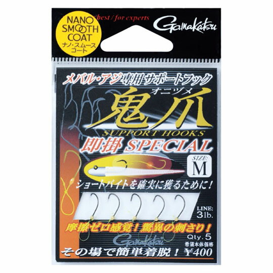 がまかつサポートフック 鬼爪 即掛スペシャル◆本数：5本入サポートフック鬼爪の「ナノスムースコート」仕様！！驚異の貫通性能を誇る「ナノスムースコート」と、ストレート形状の鈎先が生み出す掛かりの早さはまさに即掛。微細なコンタクトを確実にフッキ...