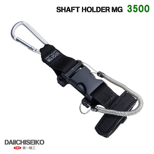 DAIICHISEIKO/第一精工シャフトホルダー　MG3500◆垂直荷重：3.5キロ★ランガン対応小継ギャフ＆小継玉の柄専用マグネット脱着ホルダー マジックバンドで取り付けた小継ギャフや小継玉の柄など、マグネットバックルを外すことで超簡単...