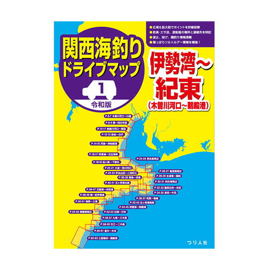 つり人社【BOOK】令和版　関西海釣りドライブマップ1　伊勢湾～紀東本書は伊勢湾～紀東（木曽川河口～鵜殿港）の海岸線にあるすべての釣り場を超詳細な地図で紹介。人気スポットは拡大版を多用。旧版に最新情報をプラスして「令和版」として生まれ変わっ...