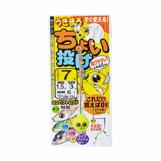 がまかつUM134　うきまろちょい投仕掛　6号-8号　■入数：1可愛い顔と派手なイエローカラーのうきまろ天秤でお魚大注目！ 全長45cmのショート仕掛で扱いやすいちょい投げ仕掛です。