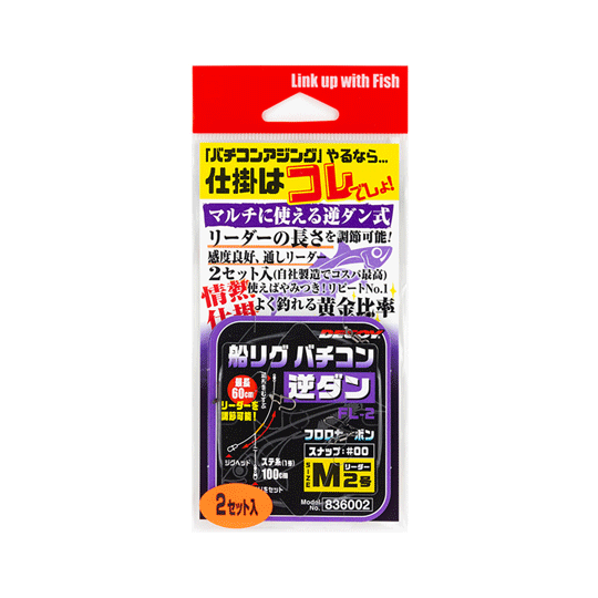 デコイFL-2　船リグ　バチコン逆ダン　■SIZE：M、L ■QTY：2バーチカルで大型アジが狙えて人気のボートアジング、通称バチコンアジングに最適なリーダー仕掛です。コンパクトで扱いやすい小型紙スプール採用で、手返しに貢献。 状況に合わせ...