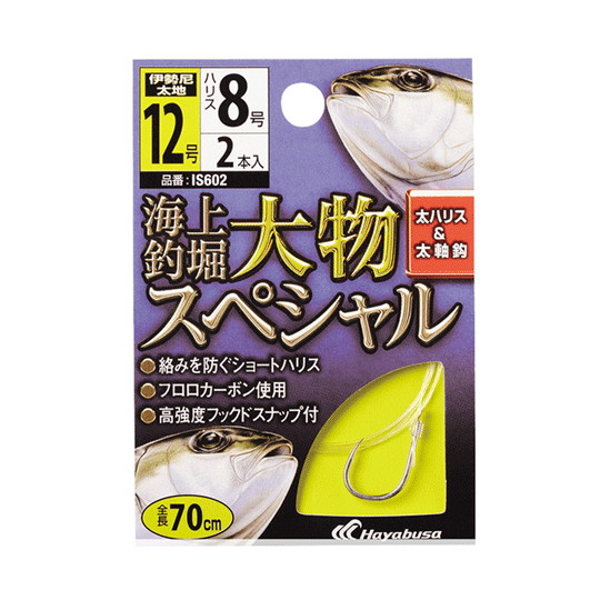 ハヤブサIS602　海上釣堀　糸付　大物スペシャル◆製品形態：鈎・糸付 全長70cm◆入り数：2個入◆鈎種・色：伊勢尼太地　白