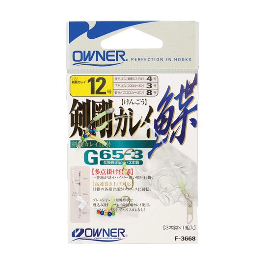 オーナーF-3668　剣剛カレイ　G65-3　14号■品 番：33668（F-3668） ■形 態：仕掛 ■号 数：14 ■全 長：65cm ■使用鈎：剣剛カレイ船用カレイ仕掛け。吸い込み抜群のカレイ鈎剣剛カレイ使用。1番鈎までの距離が短い...