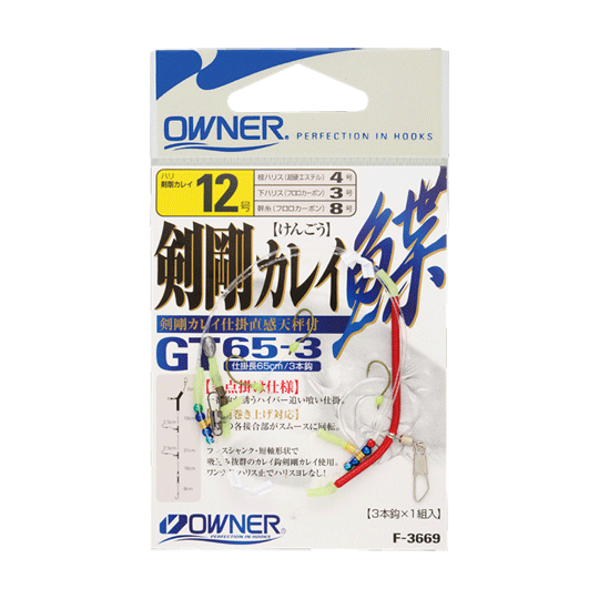 オーナーF-3669　剣剛カレイGT65-3　14号　■品 番：33669（F-3669） ■形 態：仕掛 ■号 数：14■全 長：65cm■使用鈎：剣剛カレイ直感天秤付カレイ仕掛け。吸い込み抜群のカレイ鈎剣剛カレイ使用。直感天秤仕様でアタ...