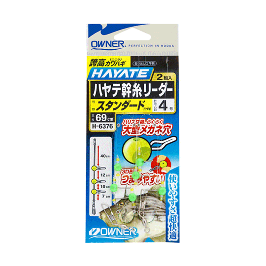 オーナー36376　誇高カワハギ　ハヤテ幹糸リーダー　■号数：スタンダード/広攻め ■幹糸：フロロ4号3Dビーズハリス止を使用した、底釣り仕様と宙釣り仕様の幹糸リーダーです。