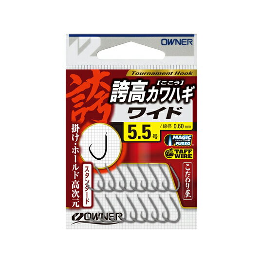 オーナー　16604　誇高カワハギ　ワイド　■号数-入本数：3号－17本 / 4号－17本 / 5号－16本 / 5.5号－16本ハリ先が従来より長い超伸先で掛けバラシを防ぎます。 タフワイヤー＆マジックフッ素仕様 【スタンダード】　掛け・...