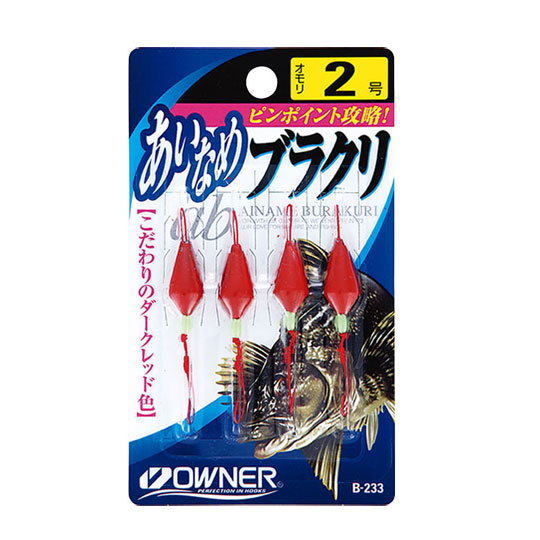 オーナーあいなめブラクリ◆品番：30233★こだわりのダークレッド色、ピンポイント攻略対応。一個ずつ取り出せる新パッケージ採用。