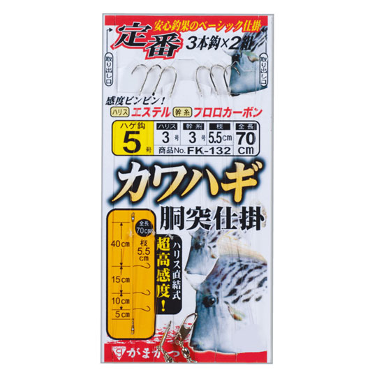 がまかつ定番カワハギ胴突仕掛　3本鈎　FK-132◆幹糸：3◆入数：3本(2組入り)★これからカワハギを始めようとする方も、ベテランも安心して使える定番仕掛です。シンプルな直結式で感度抜群の船宿仕様です。
